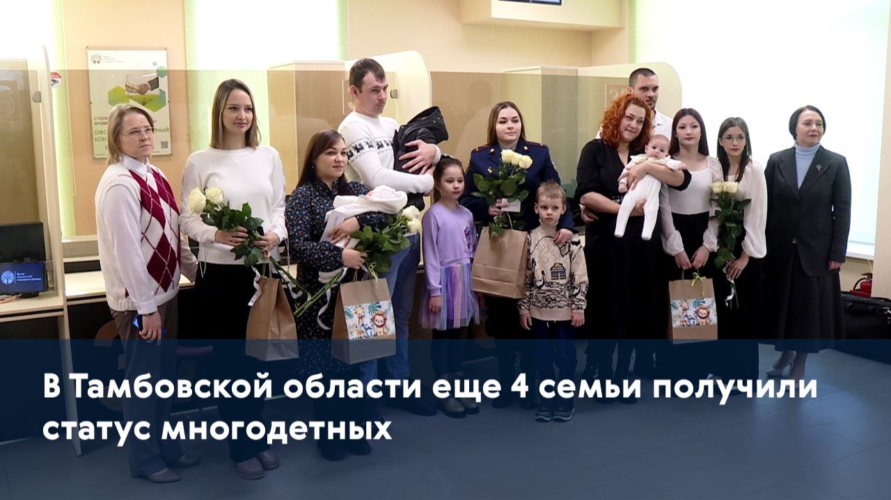 В Тамбовской области еще 4 семьи получили статус многодетных