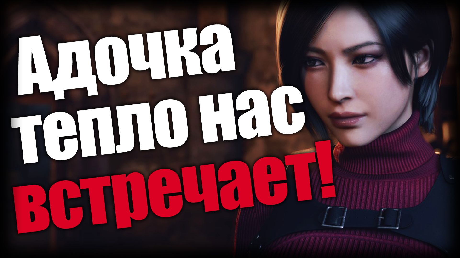 Resident Evil 4 ► Адочка тепло нас встречает! ► Ep.11