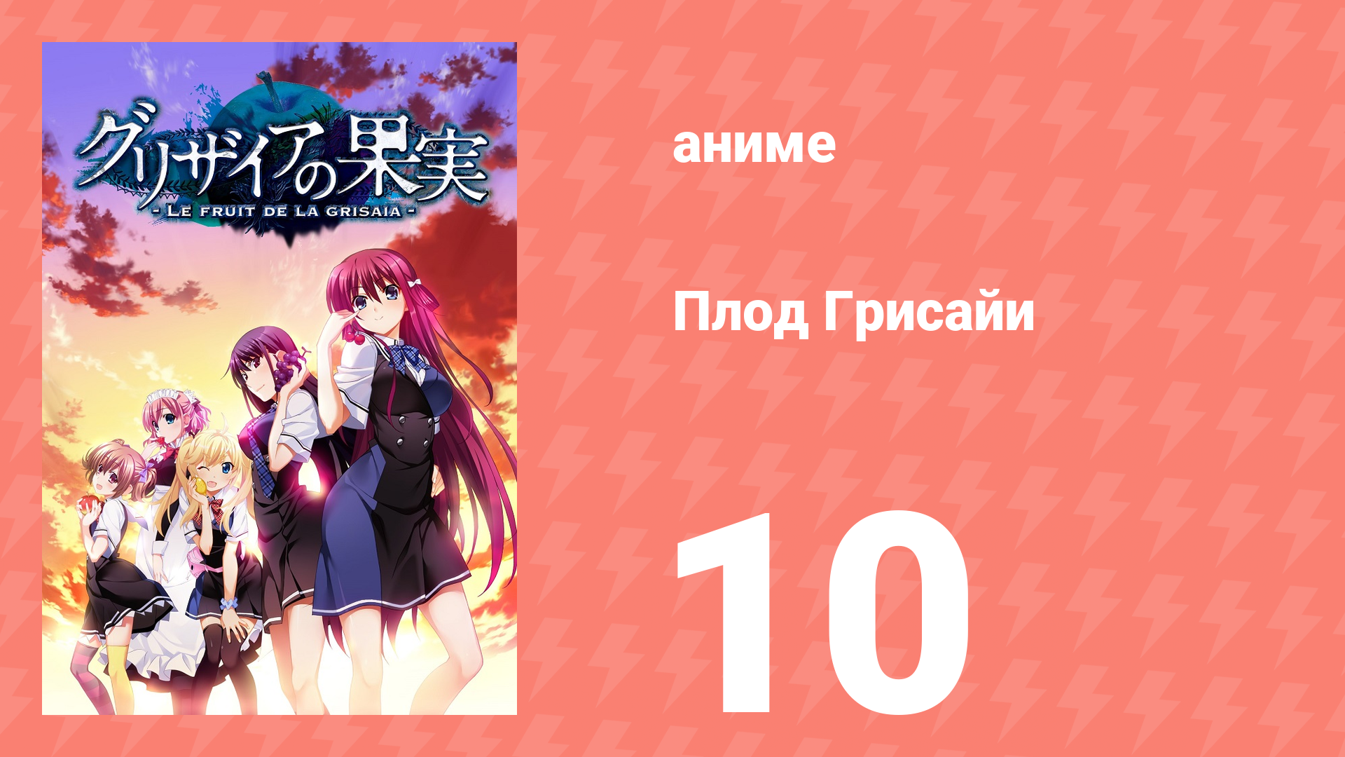 Плод Грисайи 10 серия (аниме-сериал, 2014)