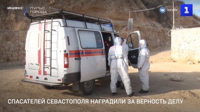 Спасателей Севастополя наградили за верность делу