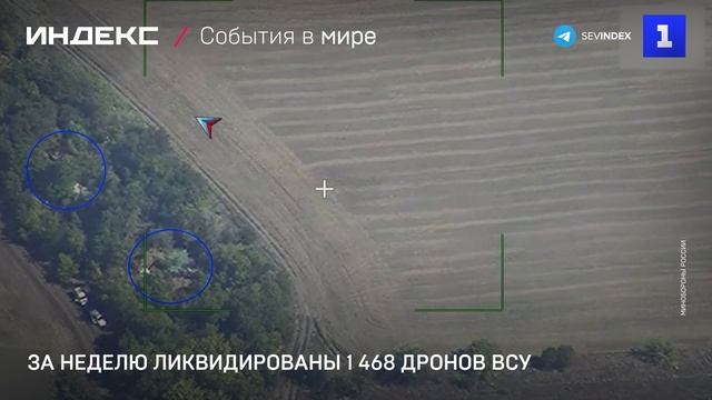 За неделю ликвидированы 1 468 дронов ВСУ