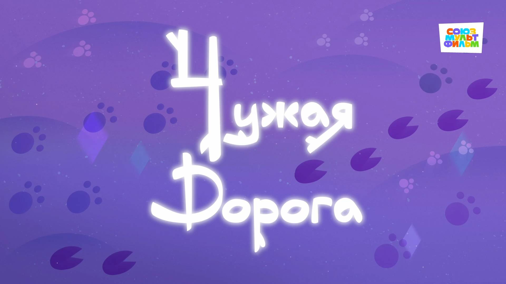 Умка - 69 серия - Чужая дорога - Союзмультфильм HD