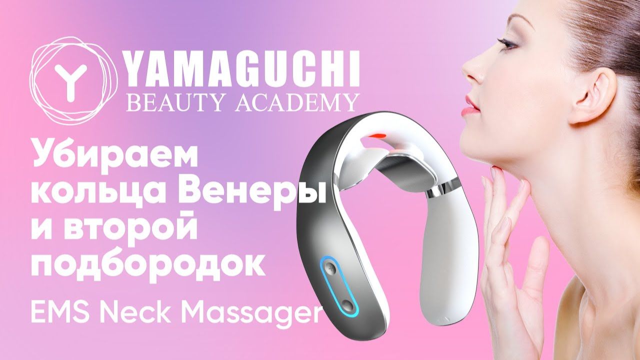 Как убрать "Кольца Венеры" и второй подбородок с EMS Neck Massager от Yamaguchi