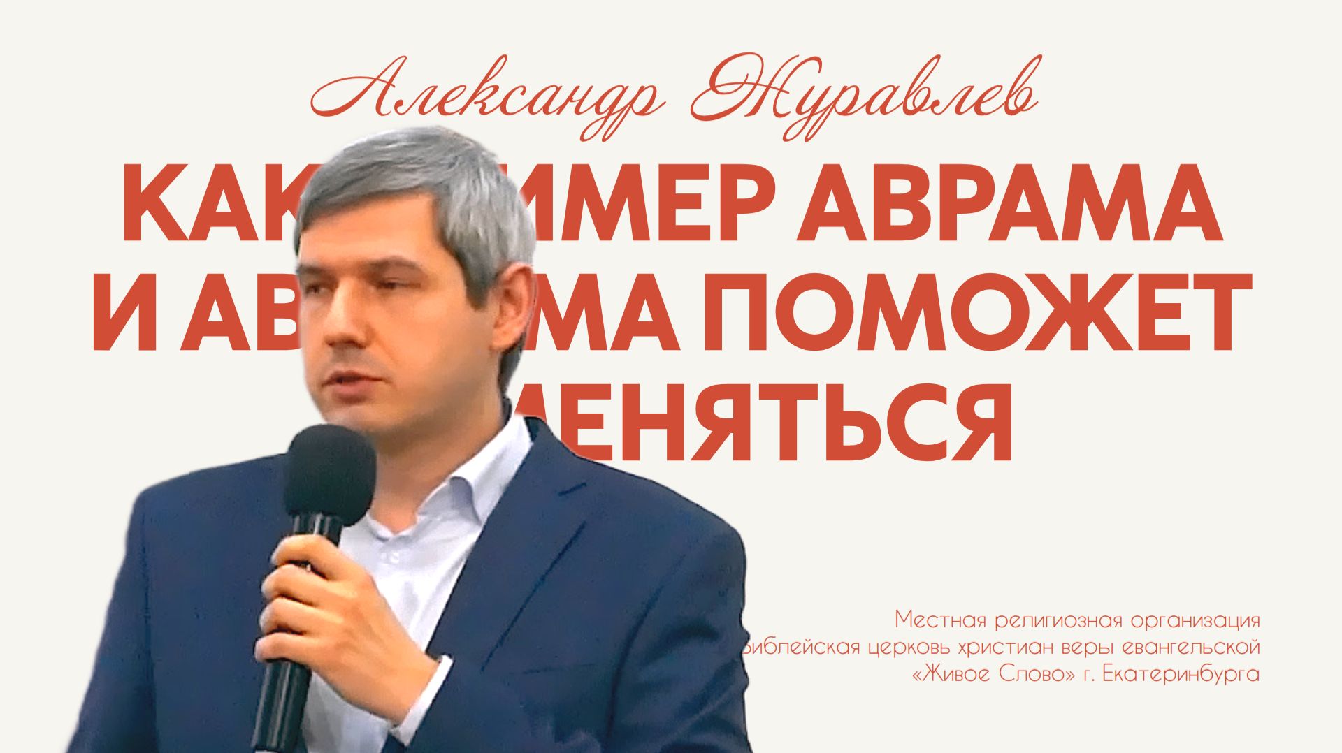 Как пример Аврама и Авраама поможет изменяться. Александр Журавлев