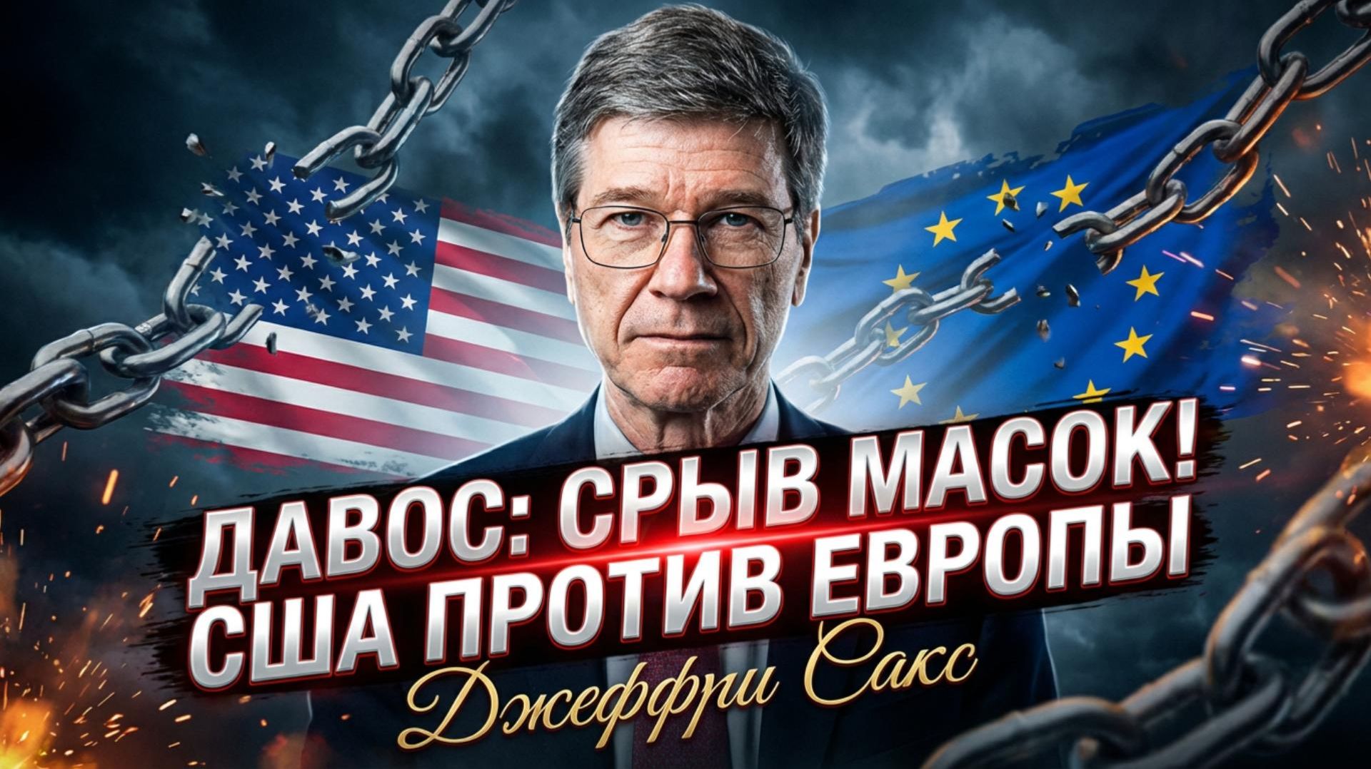 🌍 Джеффри Сакс | «Европа — вассал США, а империя впала в безумие»