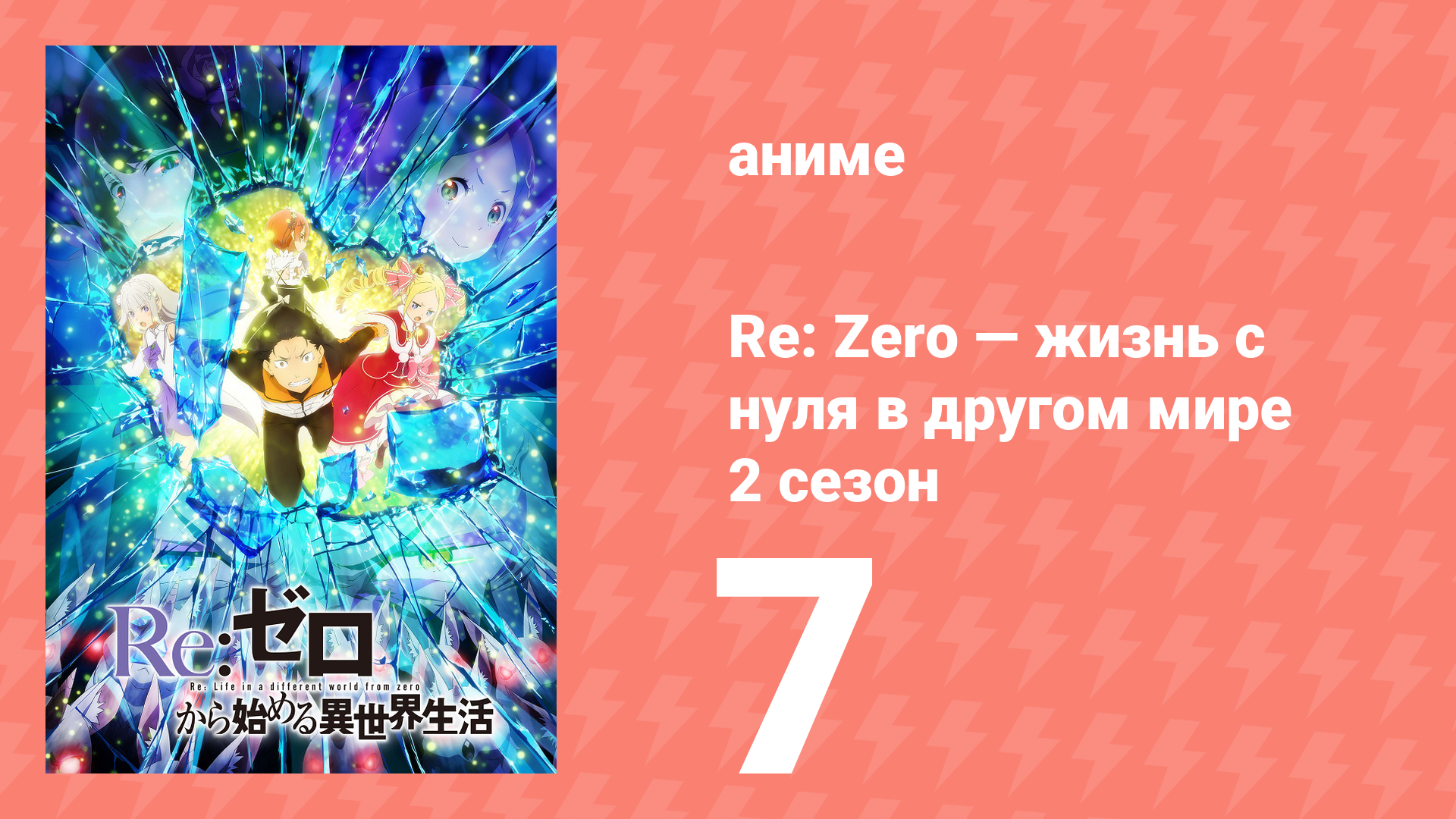 Re: Zero — жизнь с нуля в другом мире 2 сезон 7 серия (аниме-сериал, 2020)