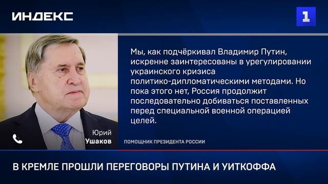 В Кремле прошли переговоры Путина и Уиткоффа