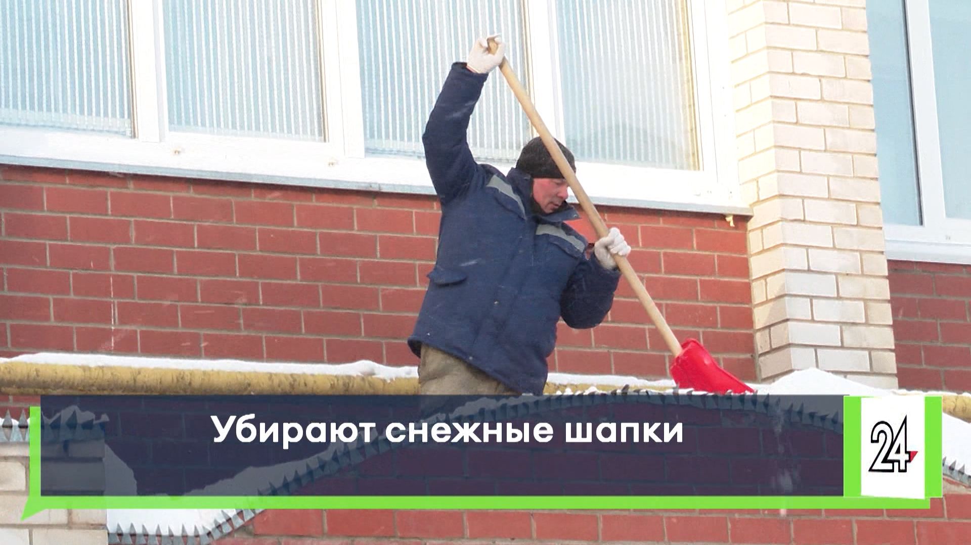 Убирают снежные шапки