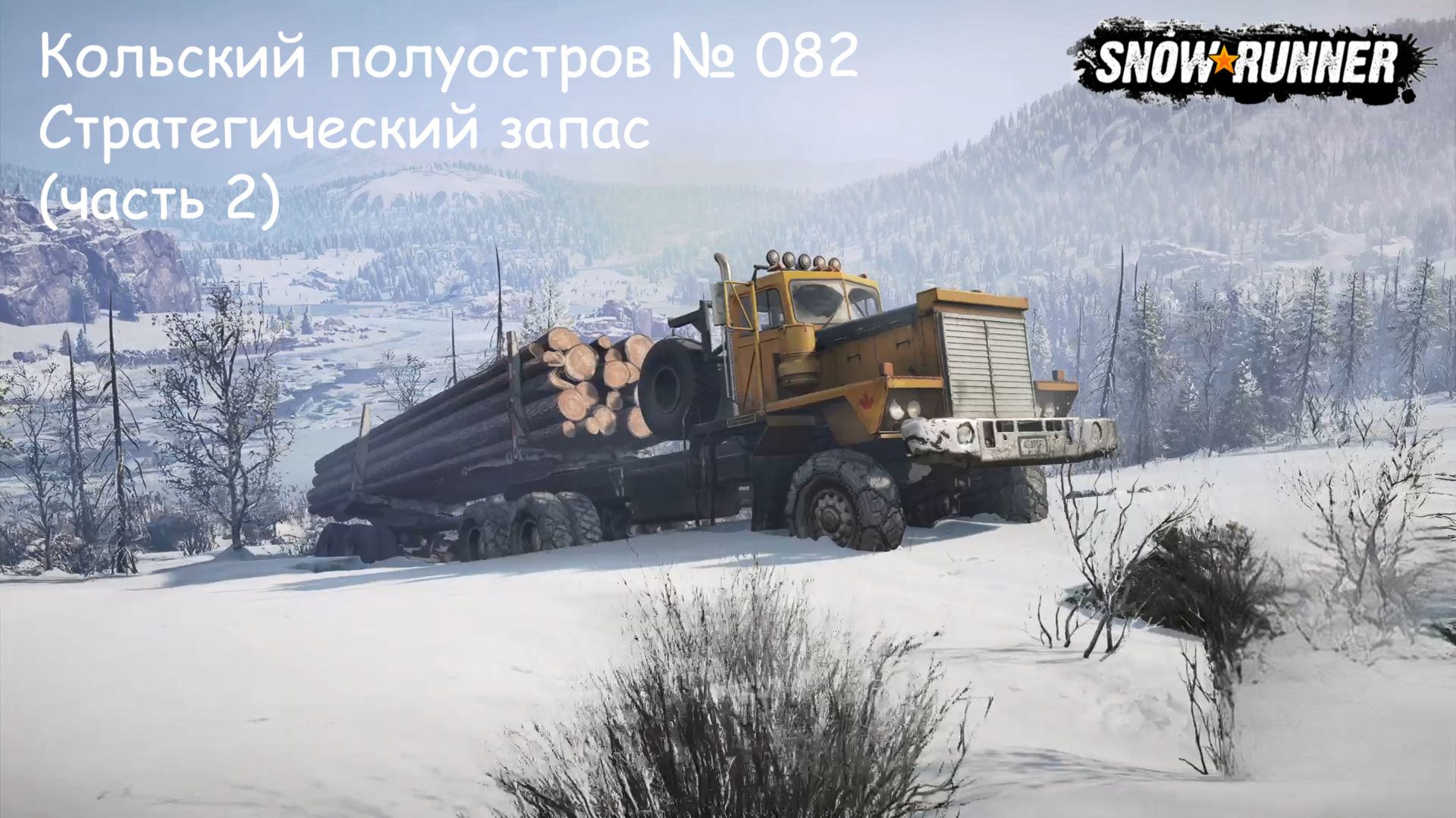 SnowRunner Кольский полуостров № 082 Стратегический запас (часть 2)
