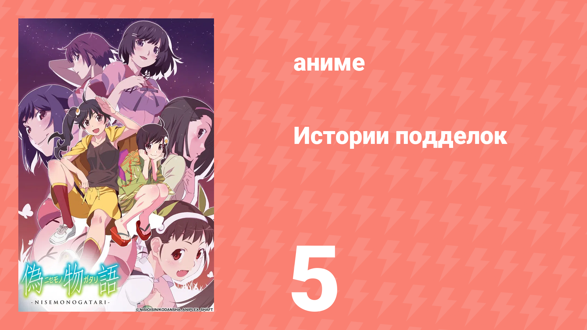 Истории подделок 5 серия (аниме-сериал, 2009)