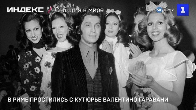 В Риме простились с кутюрье Валентино Гаравани