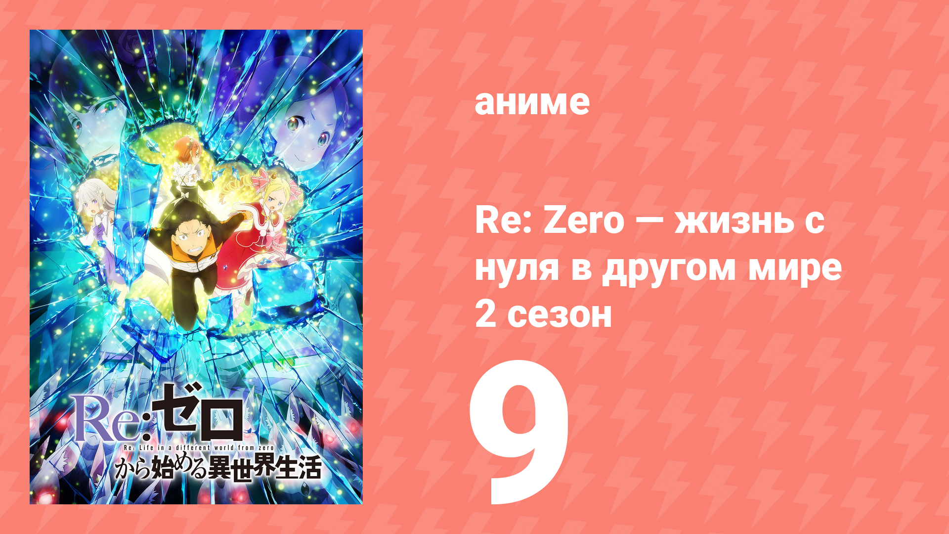 Re: Zero — жизнь с нуля в другом мире 2 сезон 9 серия (аниме-сериал, 2020)