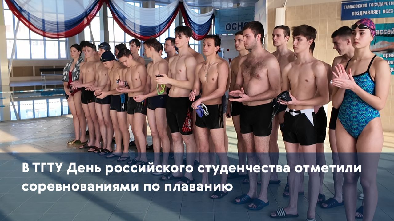 В ТГТУ День российского студенчества отметили соревнованиями по плаванию