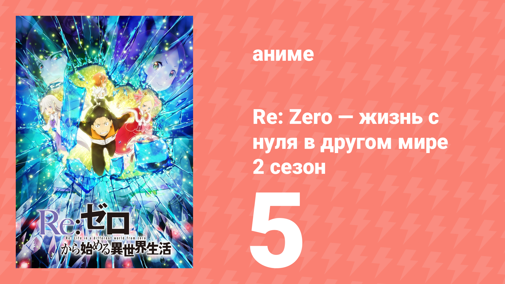 Re: Zero — жизнь с нуля в другом мире 2 сезон 5 серия (аниме-сериал, 2020)