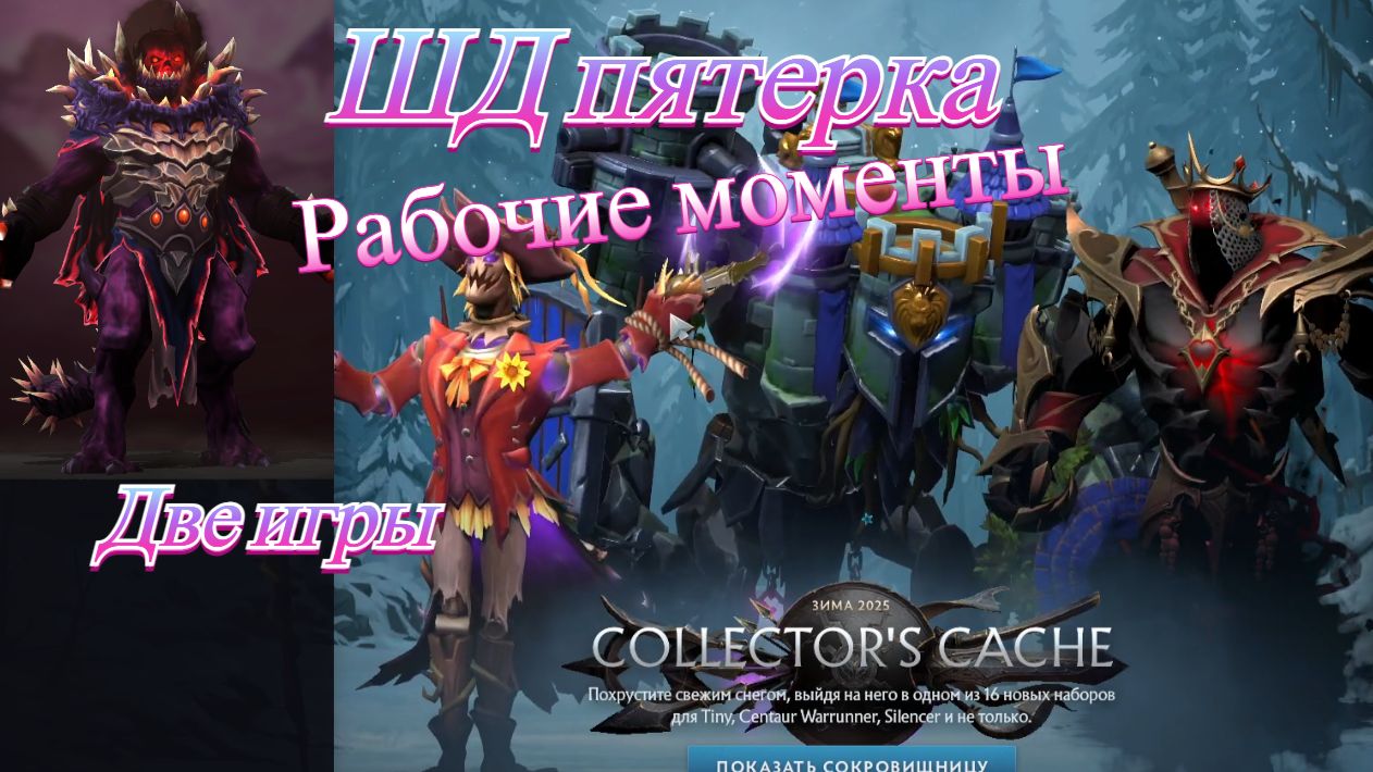 Dota 2. ШД пятерка 2 игры. Рабочие моменты