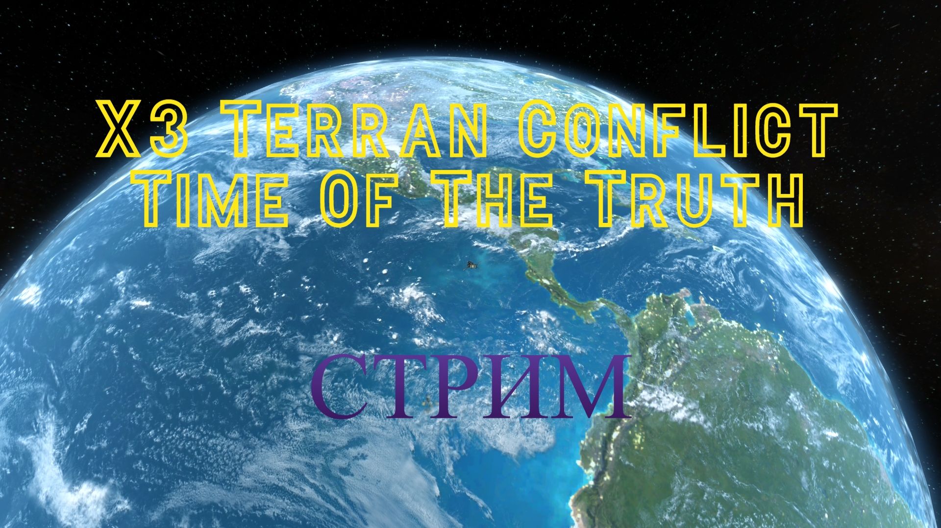 Стрим X3 Terran Conflict Time Of The Truth Прохождение Часть 1 Начало