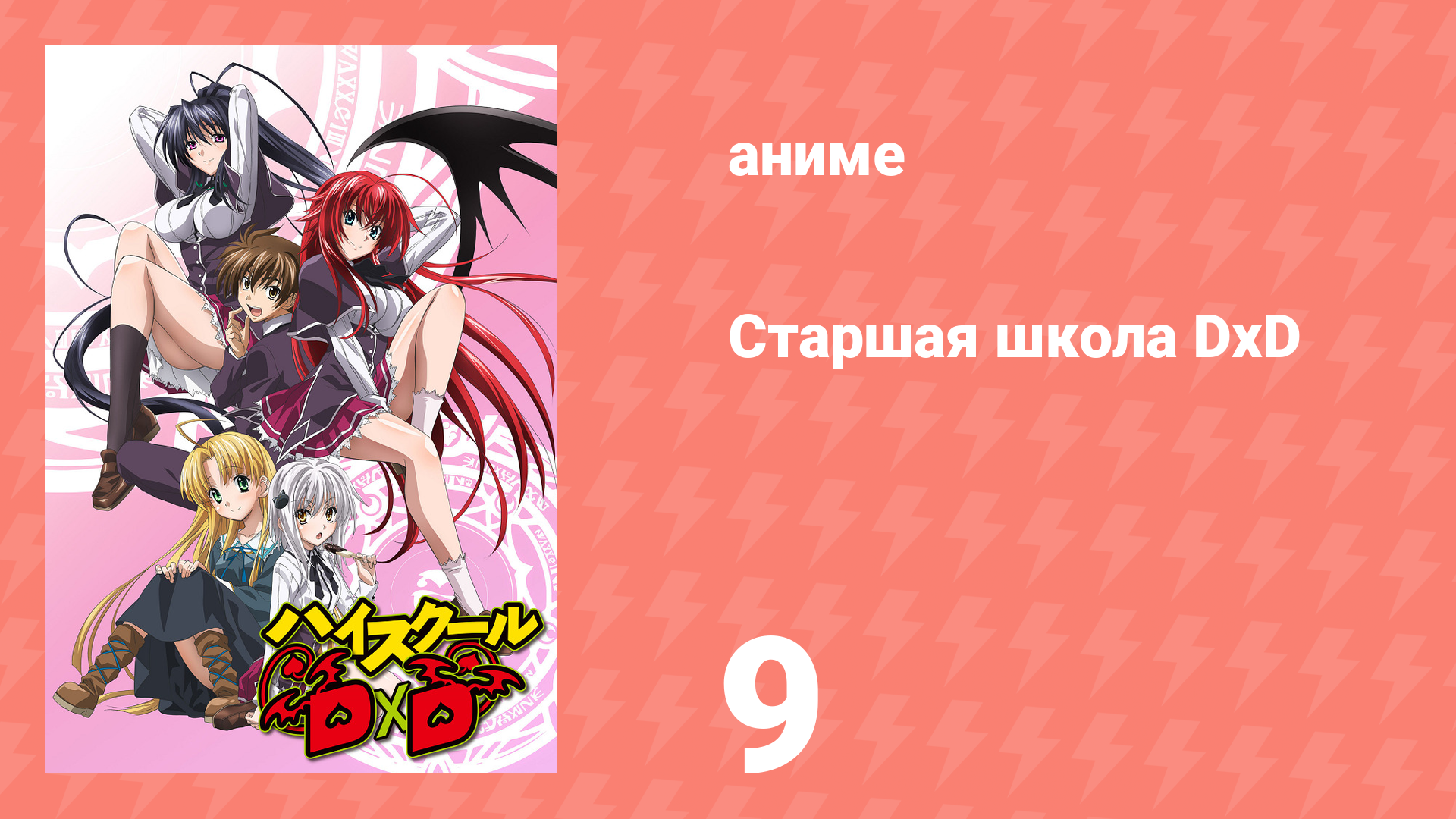 Старшая школа DxD 1 сезон 9 серия «Я начинаю тренироваться!» (аниме-сериал, 2012)