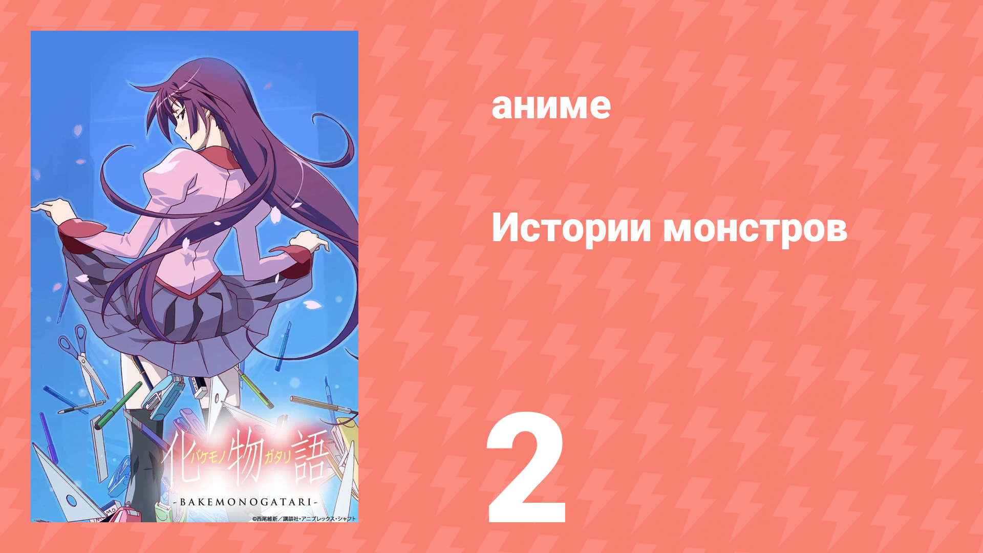 Истории монстров 2 серия (аниме-сериал, 2009)