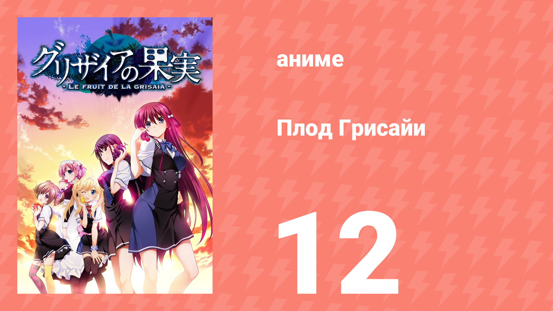 Плод Грисайи 12 серия (аниме-сериал, 2014)
