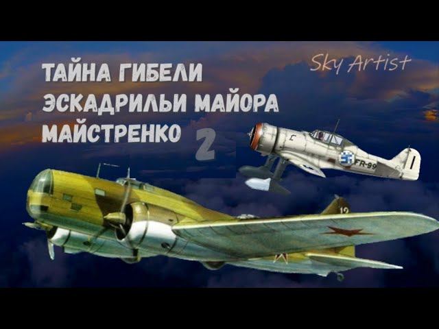 Советский бомбардировщик против голландского истребителя.Тайна гибели эскадрильи майора Майстренко 2