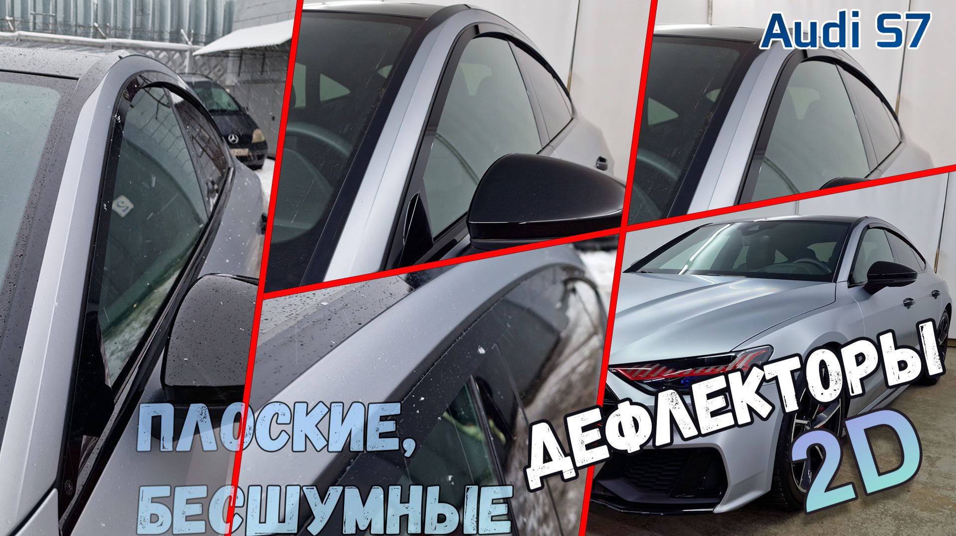 Дефлекторы (ветровики) окон 2D - AUDI S7 4K (II) с 2019г.в. - Стрелка11
