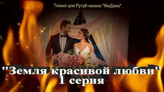 Впечатления от 1 серии турецкого сериала "Земля красивой любви"