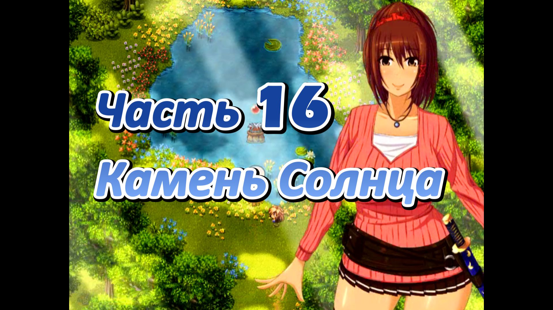 Legend of Soleil: Leila and Nene's great adventure (1.03) Ч16. Камень Солнца