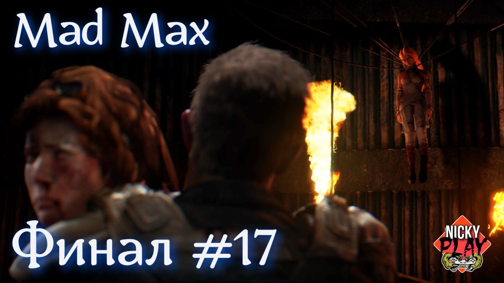 Mad Max Серия №17 | Безумный Макс | Финал