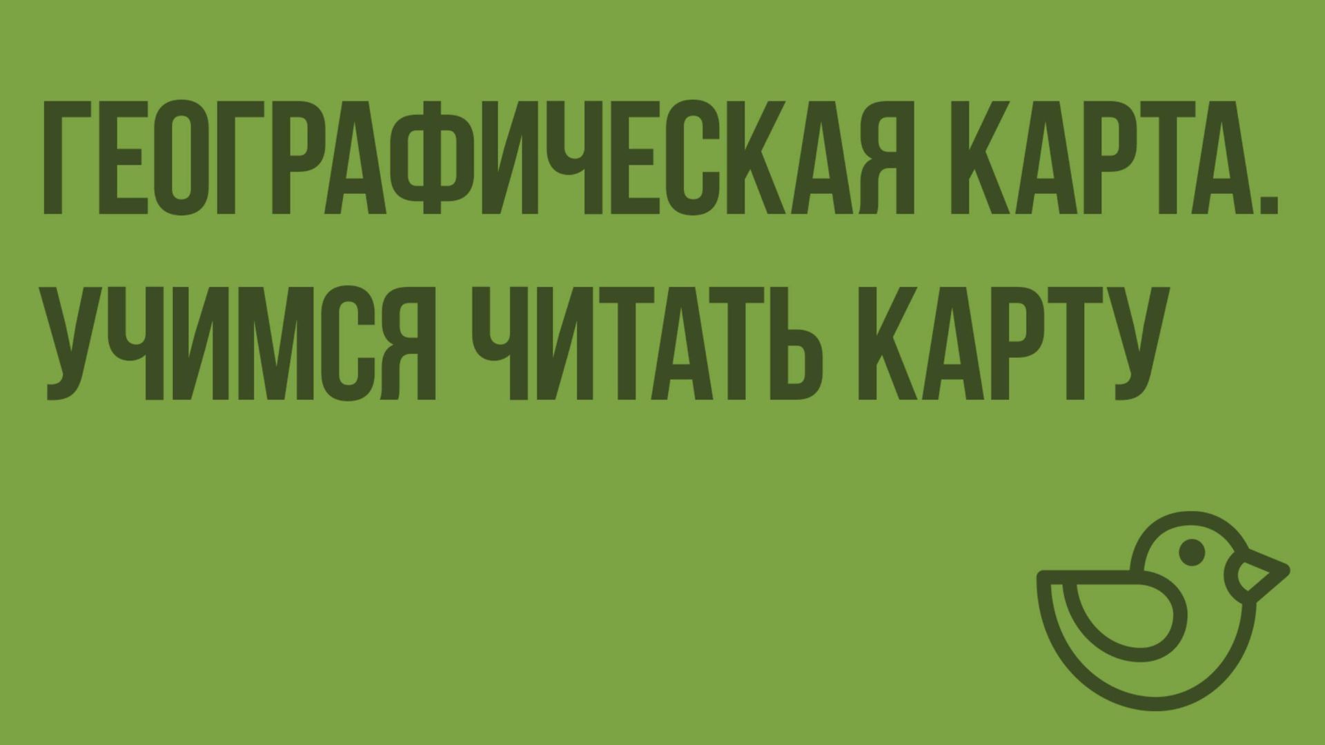 Ой , читать научитесь карту