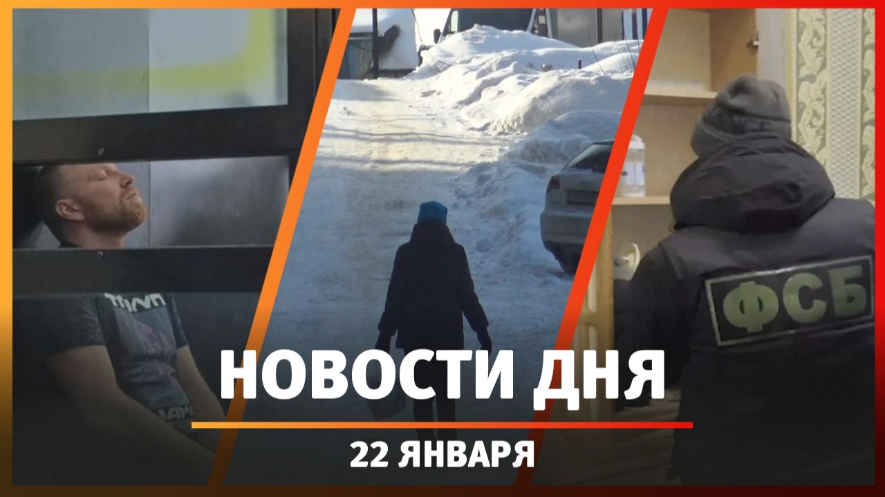 Новости Уфы и Башкирии 22.01.25: теракт в Уфе, новые высотки, суд над горе-отцом