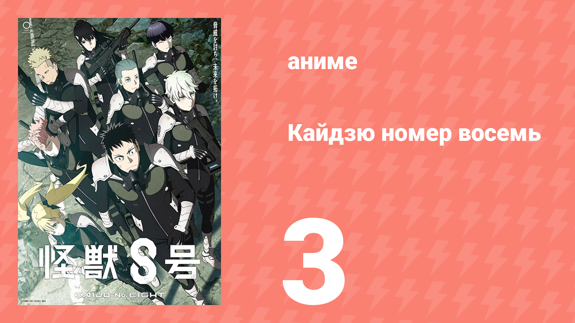 Кайдзю номер восемь 3 серия (аниме-сериал, 2024)