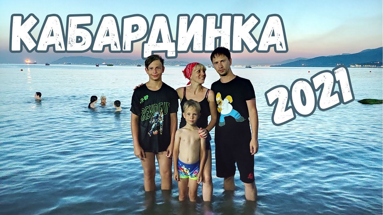 Кабардинка 2021