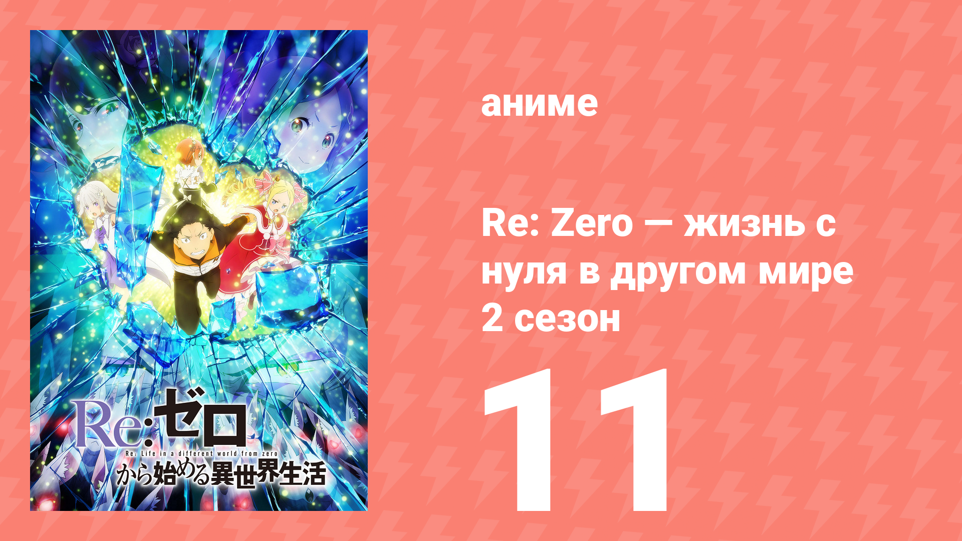 Re: Zero — жизнь с нуля в другом мире 2 сезон 11 серия (аниме-сериал, 2020)