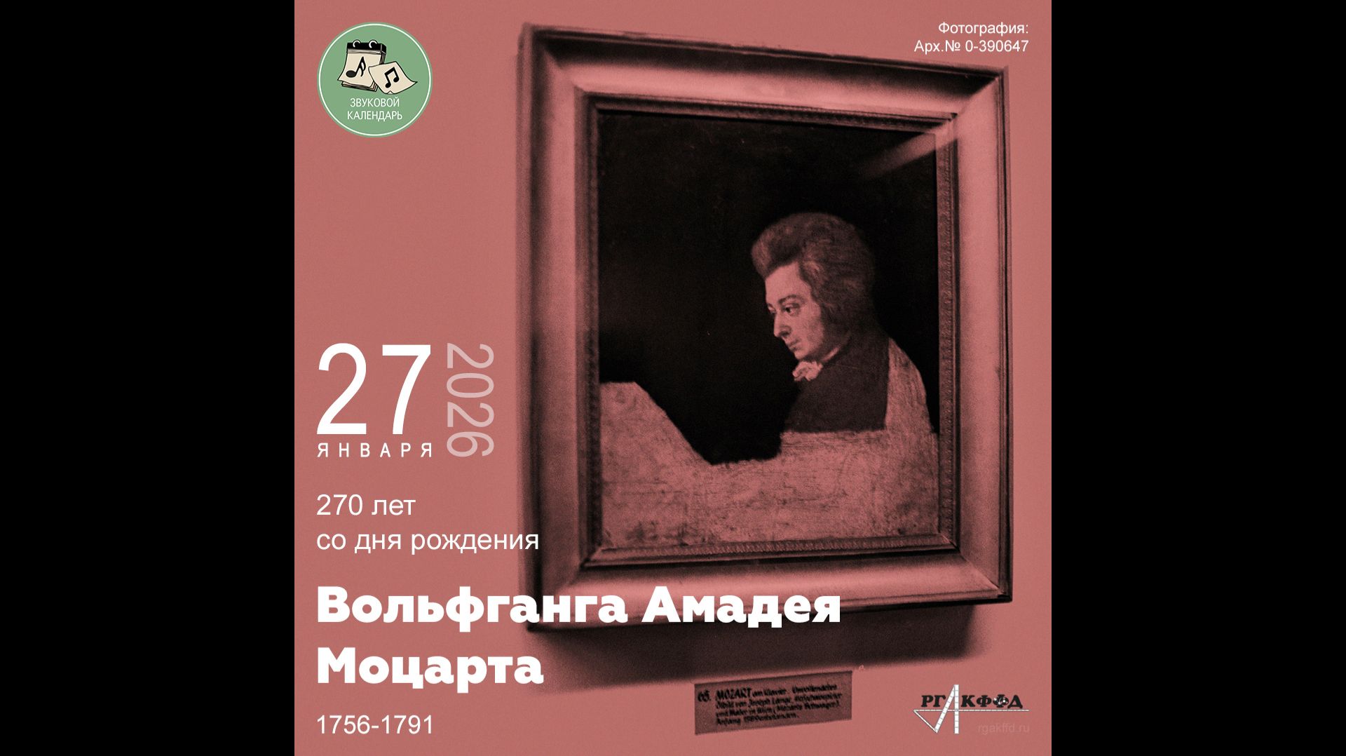 Звуковой календарь 27.01.2026