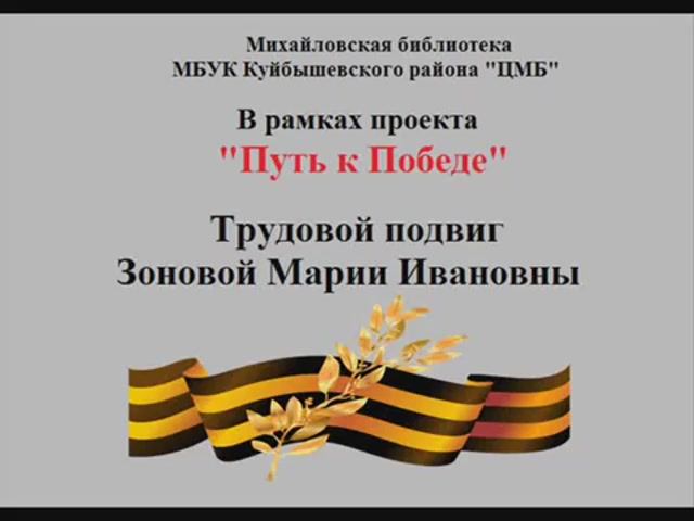 Михайловская библиотека Зонова Мария Ивановна