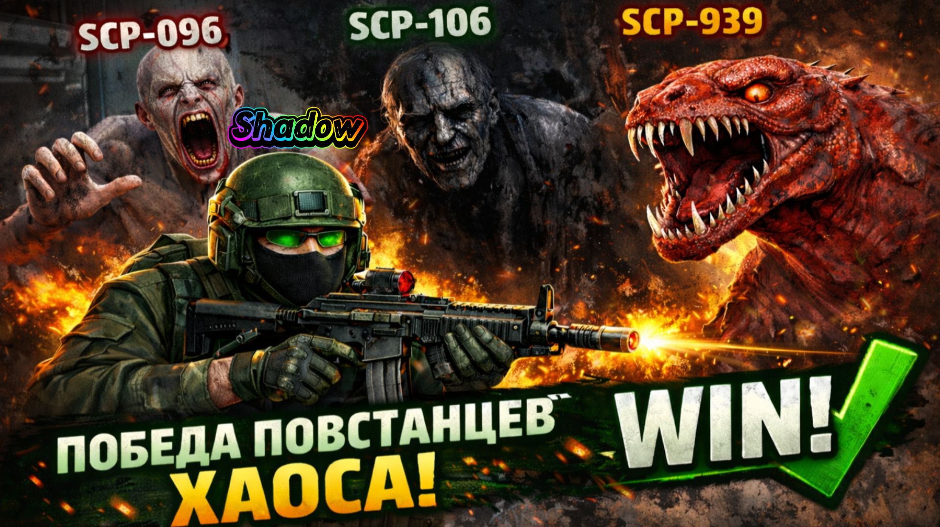 ТРИ SCP ПРОТИВ НАС — ЭТО БЫЛ АД | SCP: Secret Laboratory | Часть 20 #Shadow #SCP #ShadowGamesStudio