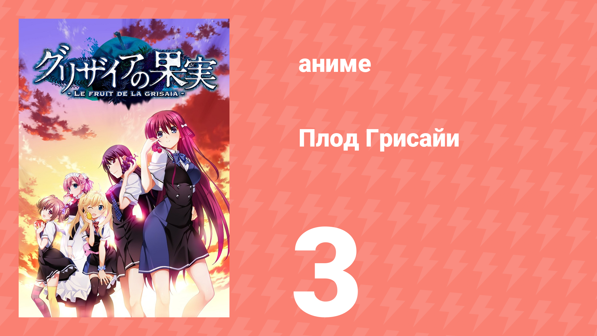 Плод Грисайи 3 серия (аниме-сериал, 2014)
