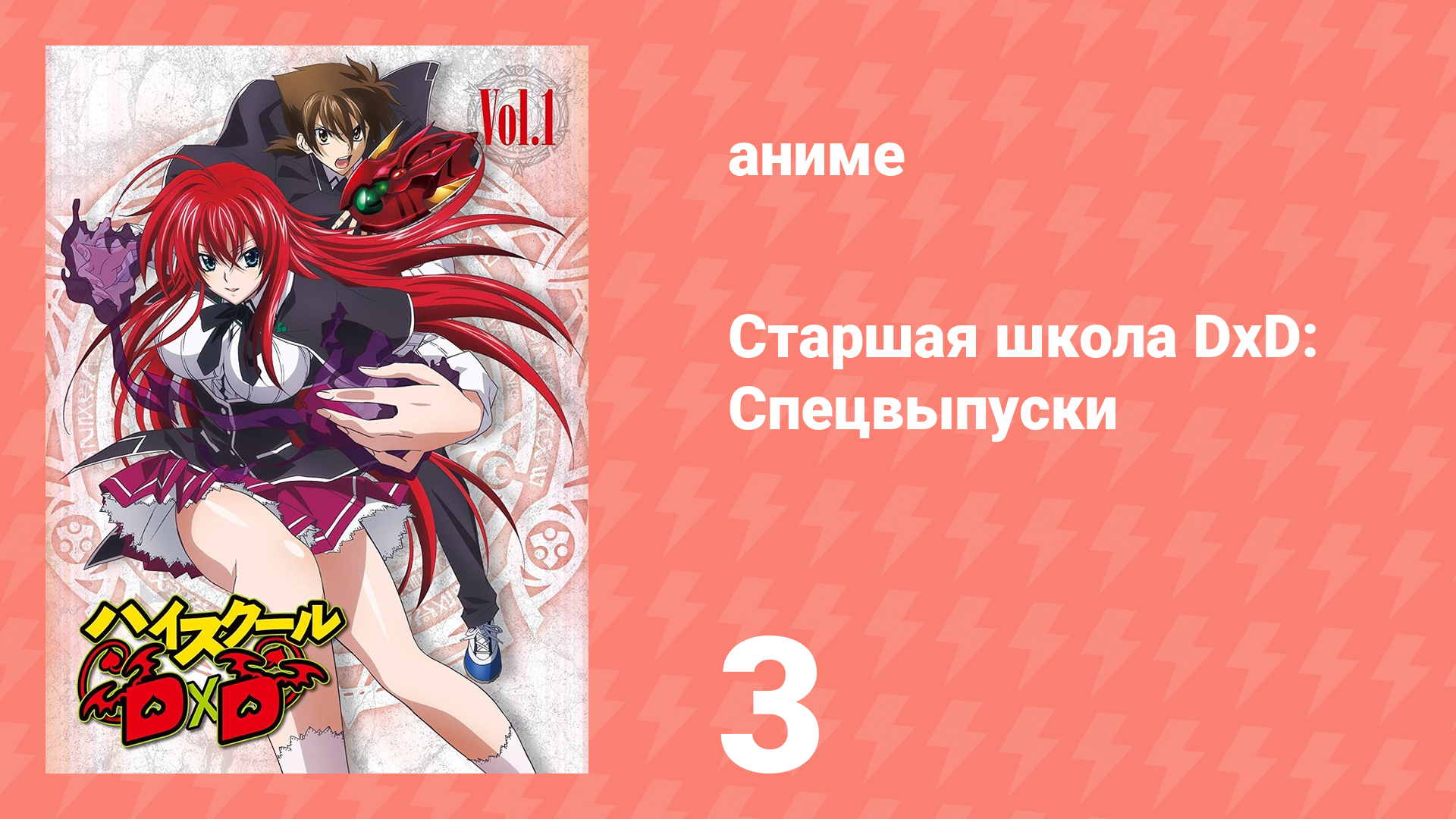 Старшая школа DxD: Спецвыпуски 3 серия «Немного развратная, Конэко-тян... Нян!» (аниме-сериал, 2012)