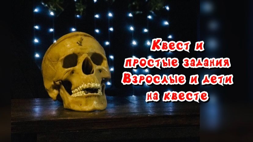Квест и простые задания. Мои наблюдения / Статья - в Видео / Архив от 02.05.2022