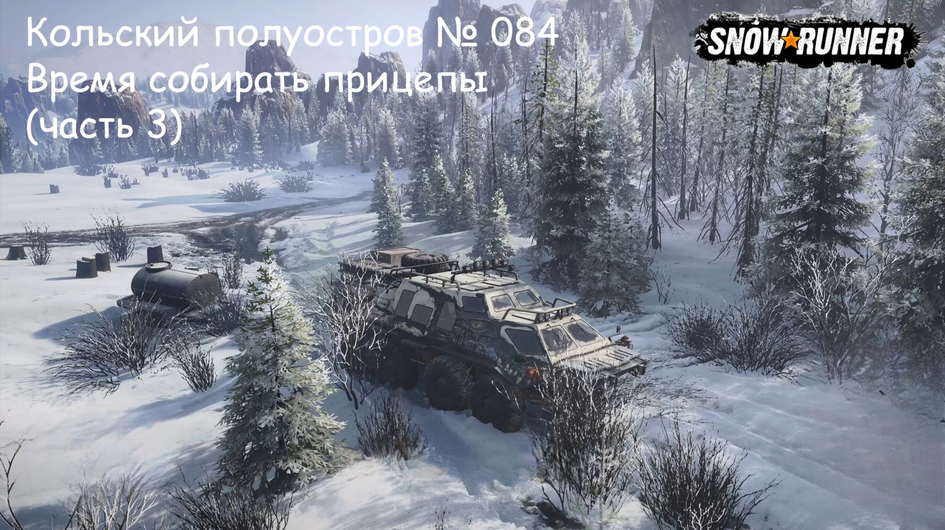 SnowRunner Кольский полуостров № 084 Время собирать прицепы (часть 3)