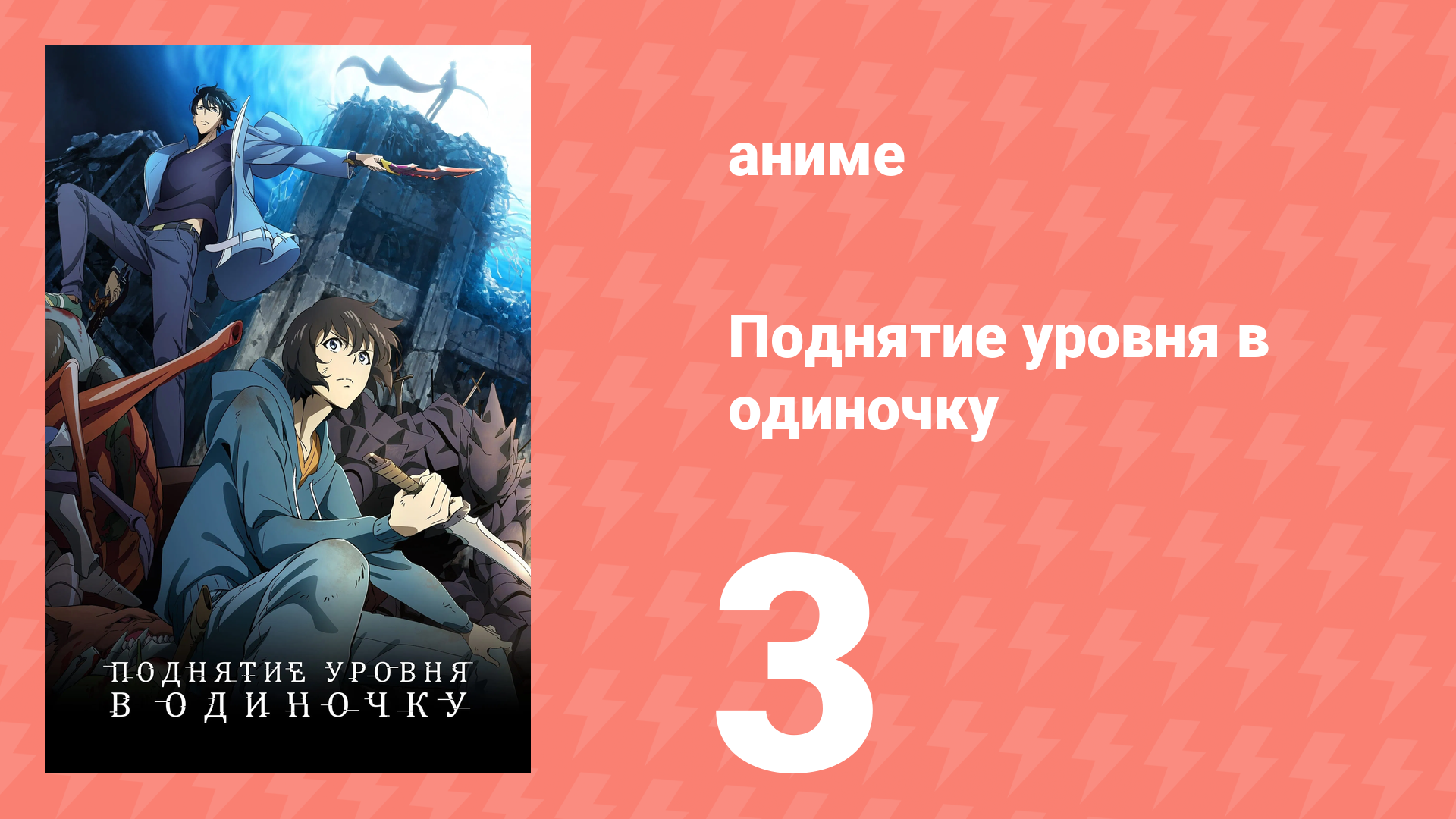 Поднятие уровня в одиночку 3 серия «Это как игра» (аниме-сериал, 2024)