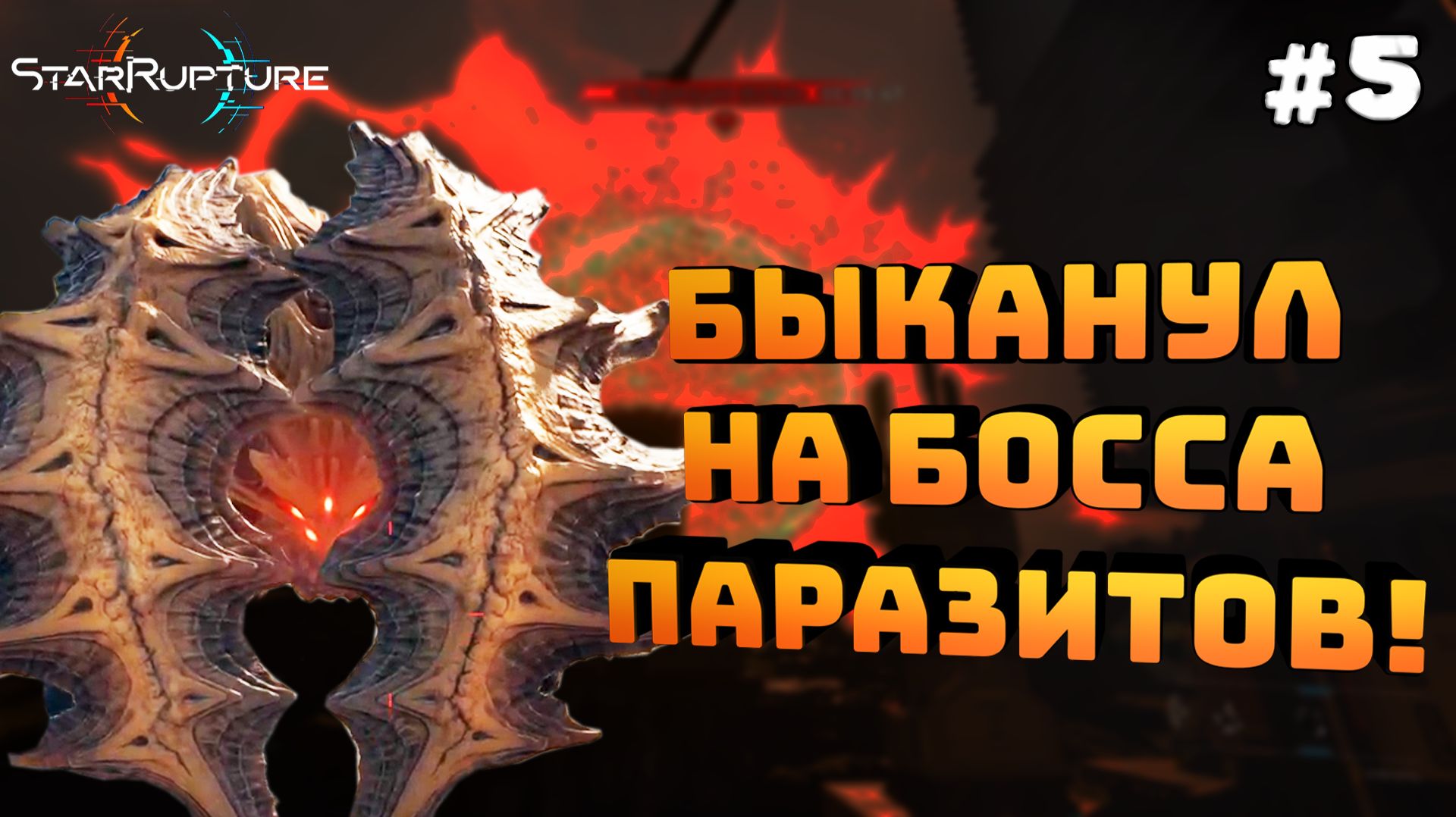 StarRupture. Серия №5. Нарвался на босса. Купил пулемет!