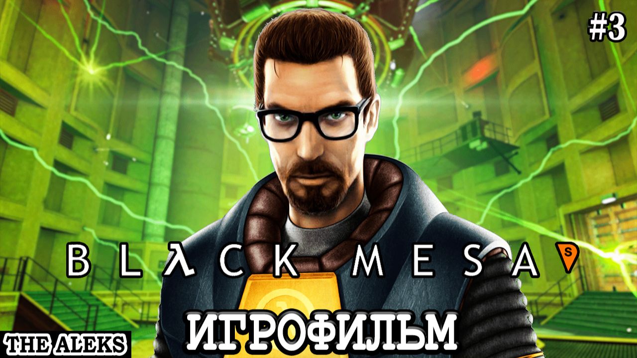 BLACK MESA - Подача Энергии ➤ ПРОХОЖДЕНИЕ с русскими субтитрами на PC #3