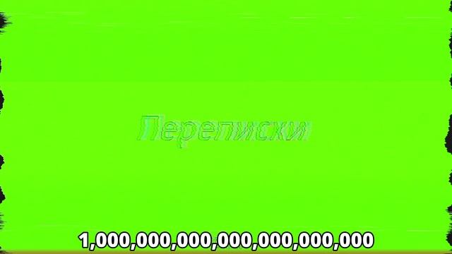 Переписки септиллион