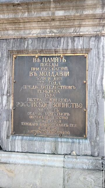 Кагульский обелиск. Екатериниский парк..Царское село,Г. Пушкин