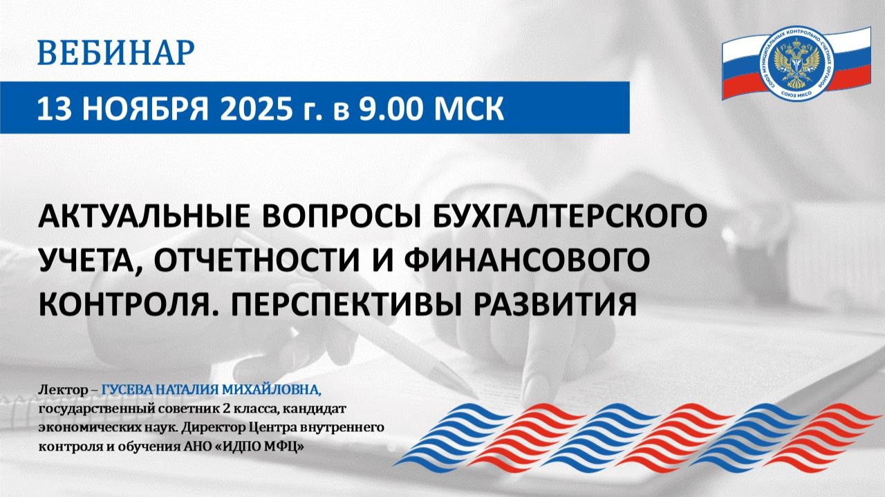 Вебинар внешнего эксперта Союза МКСО от 13.11.25