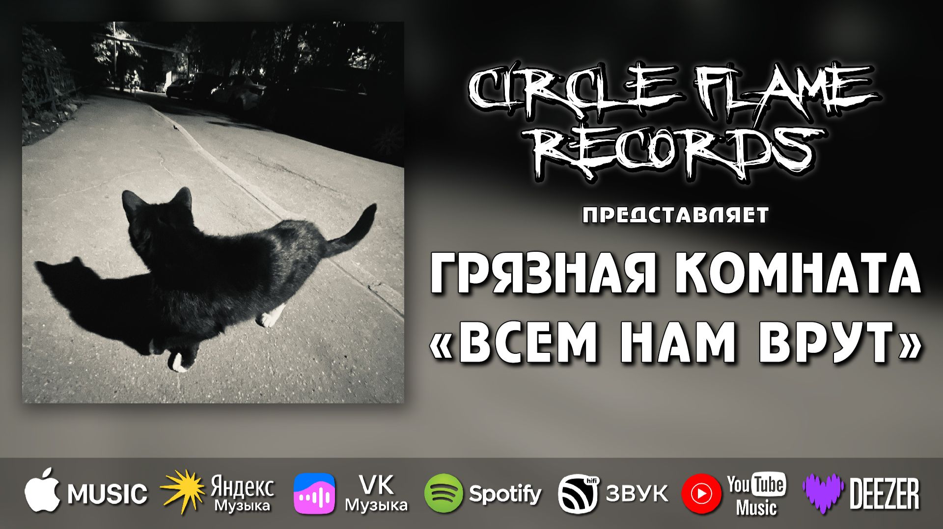 Грязная Комната – Всем нам врут