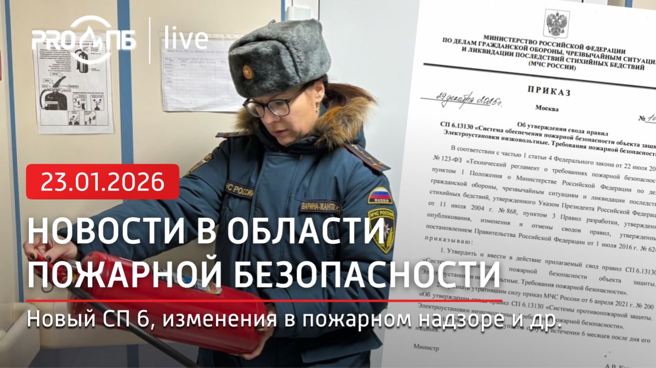 PRO ПБ Live № 73 (23.01.2026)