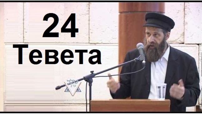 2026 Фарбренген 24 Тевета - день памяти Алтер Ребе. Рав Довид Карпов