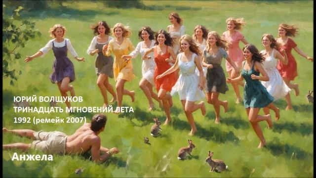 Юрий Волщуков Анжела